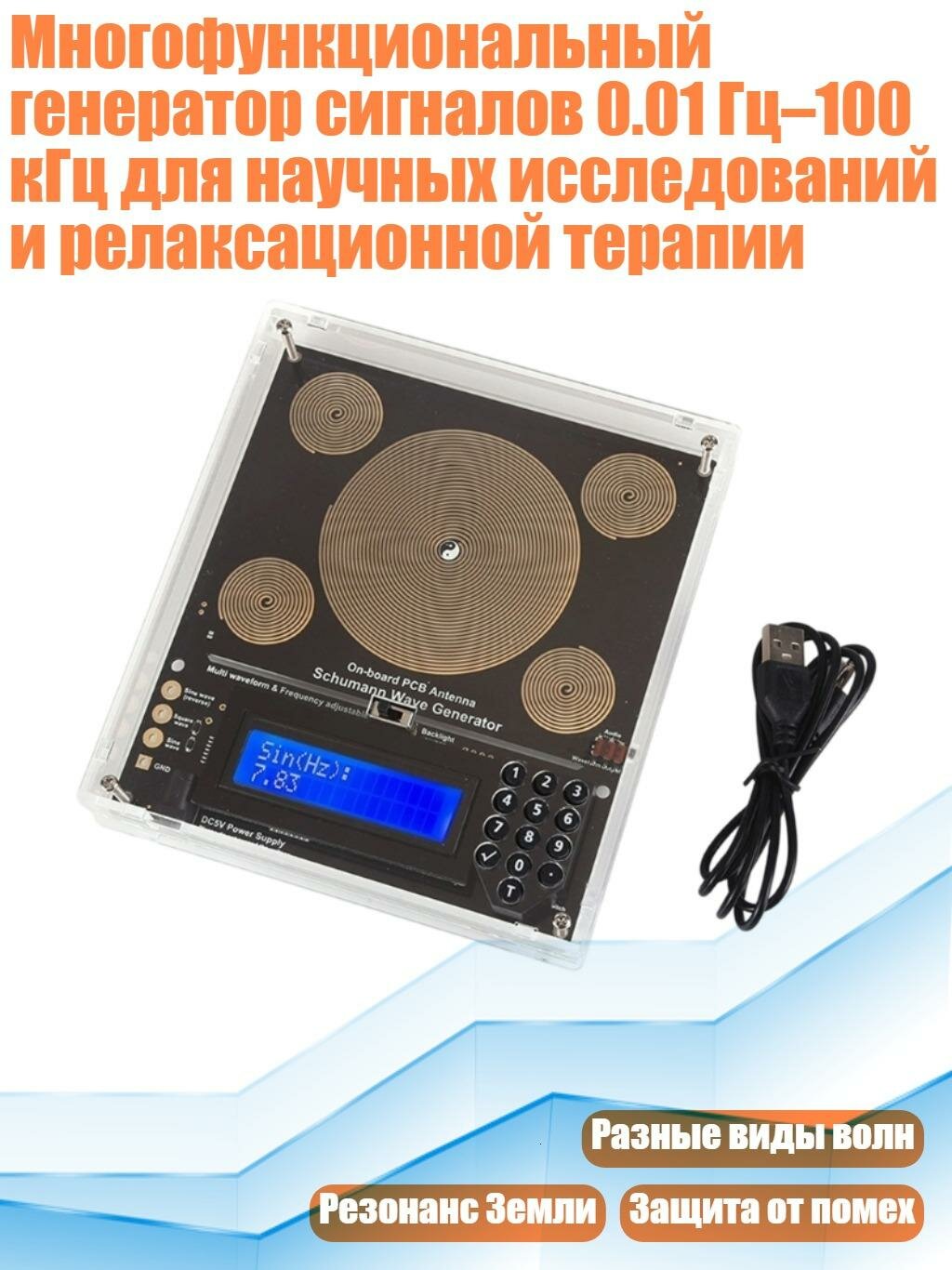 Многофункциональный генератор сигналов 0.01 Гц–100 кГц для научных исследований и релаксационной терапии, С чехлом