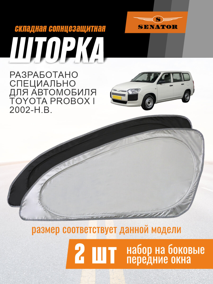 Солнцезащитная шторка SENATOR Toyota Probox 1 поколение (2002-н. в.) / шторка в авто Тойота Пробокс