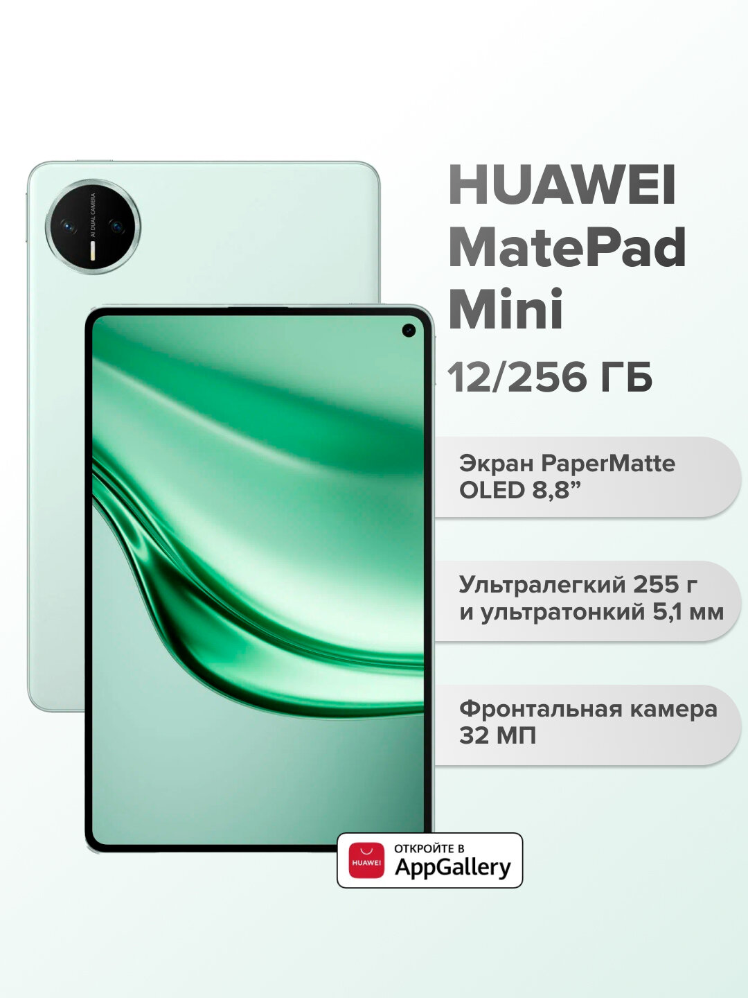 Планшет Huawei MatePad Mini, 12/256 ГБ, PaperMatte, WiFi, зеленый (53014PTW)