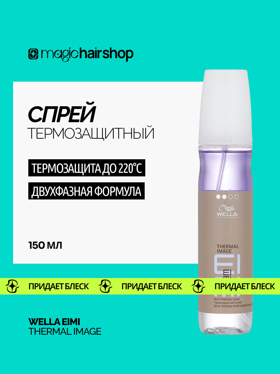Термозащитный спрей WELLA EIMI THERMAL IMAGE, защита до 220 градусов, 150 мл