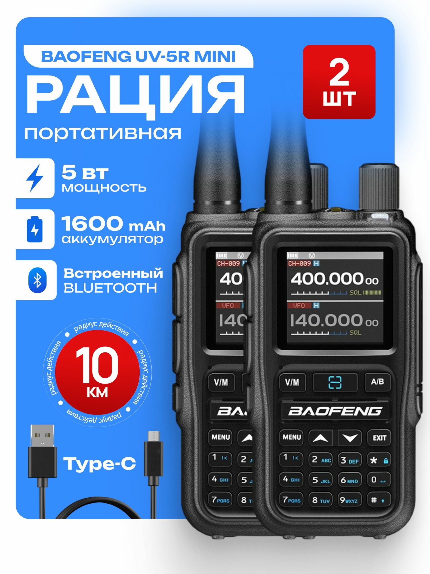 Рация Baofeng UV-5R MINI, Bluetooth, с телефона, 5Вт, 999 каналов