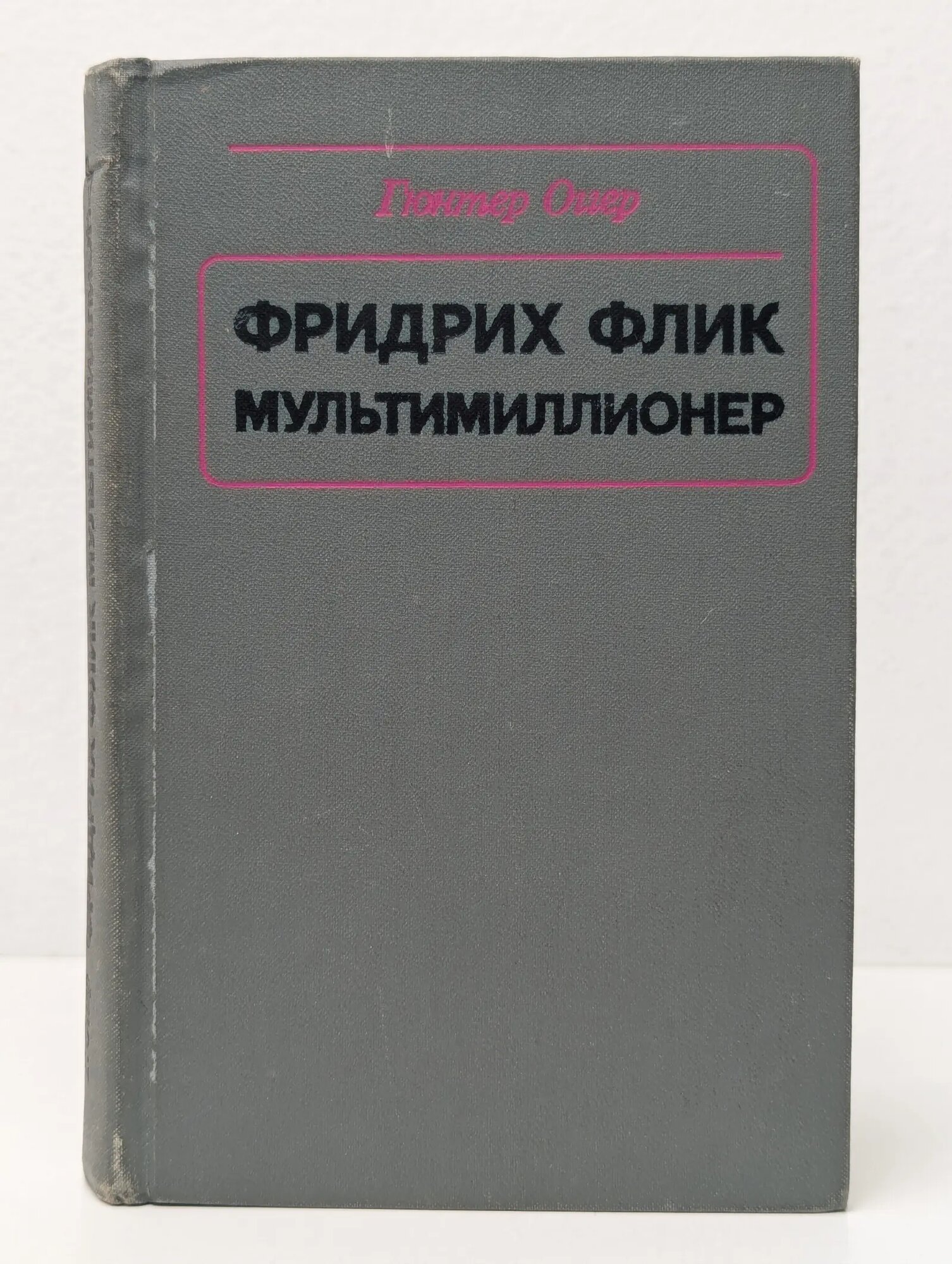 Фридрих Флик мультимиллионер Оггер Гюнтер 1976