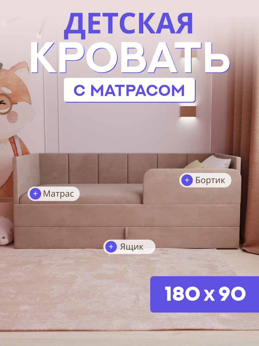 Детская диван-кровать 180*90 с выкатным ящиком, бортиком и матрасом в цвет кровати. Челси капучино