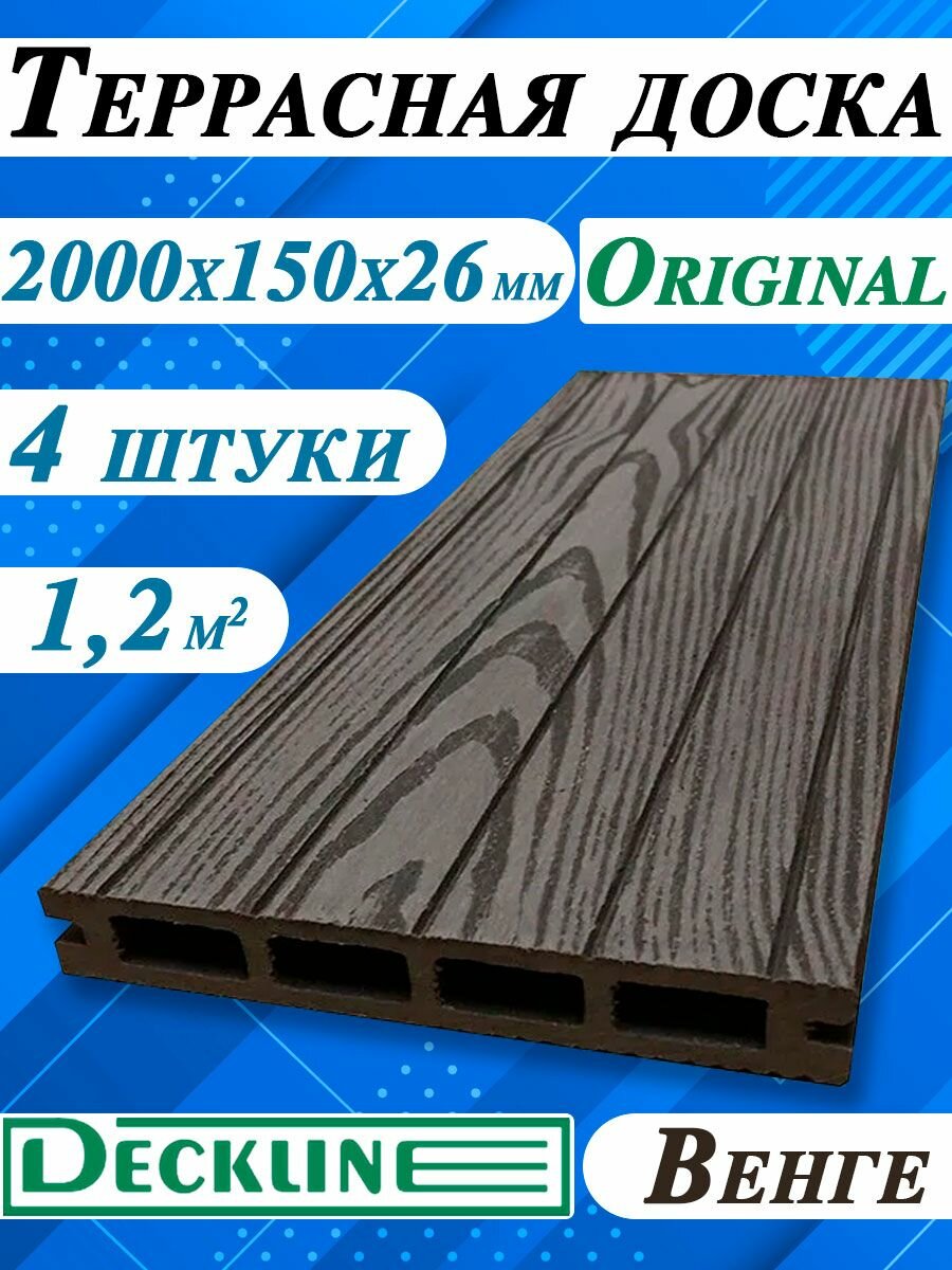 Террасная доска 4 штуки ( 2000х150х26 мм / 1,2 кв. м ) Deckline Original венге из дпк, тиснение под дерево / вельвет, коричневый настил