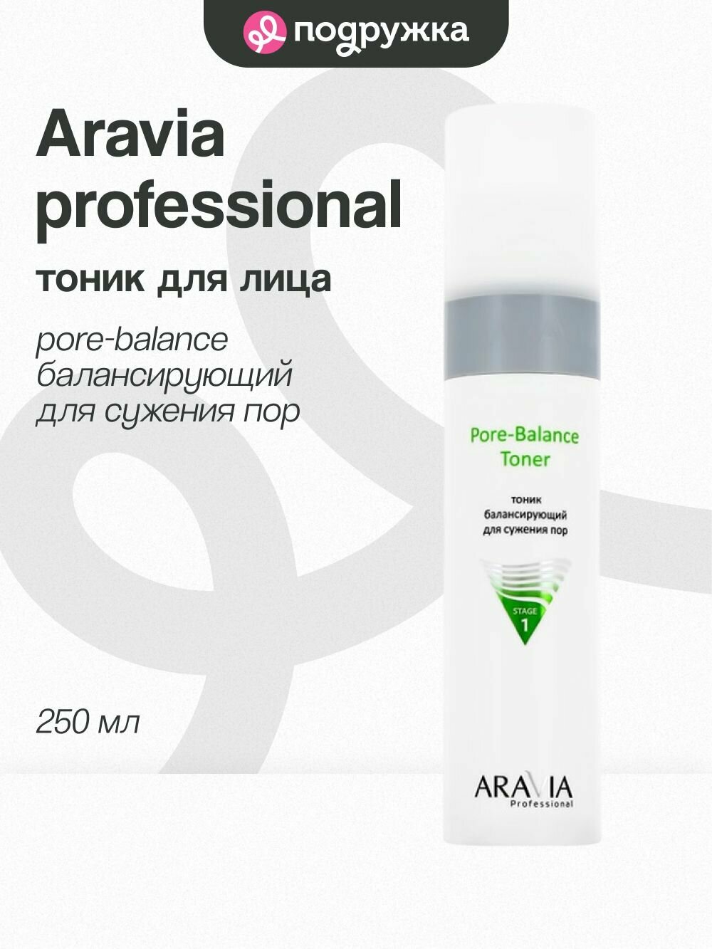 Тоник для лица ARAVIA PROFESSIONAL PORE-BALANCE балансирующий для сужения пор (для жирной и проблемной кожи) 250 мл