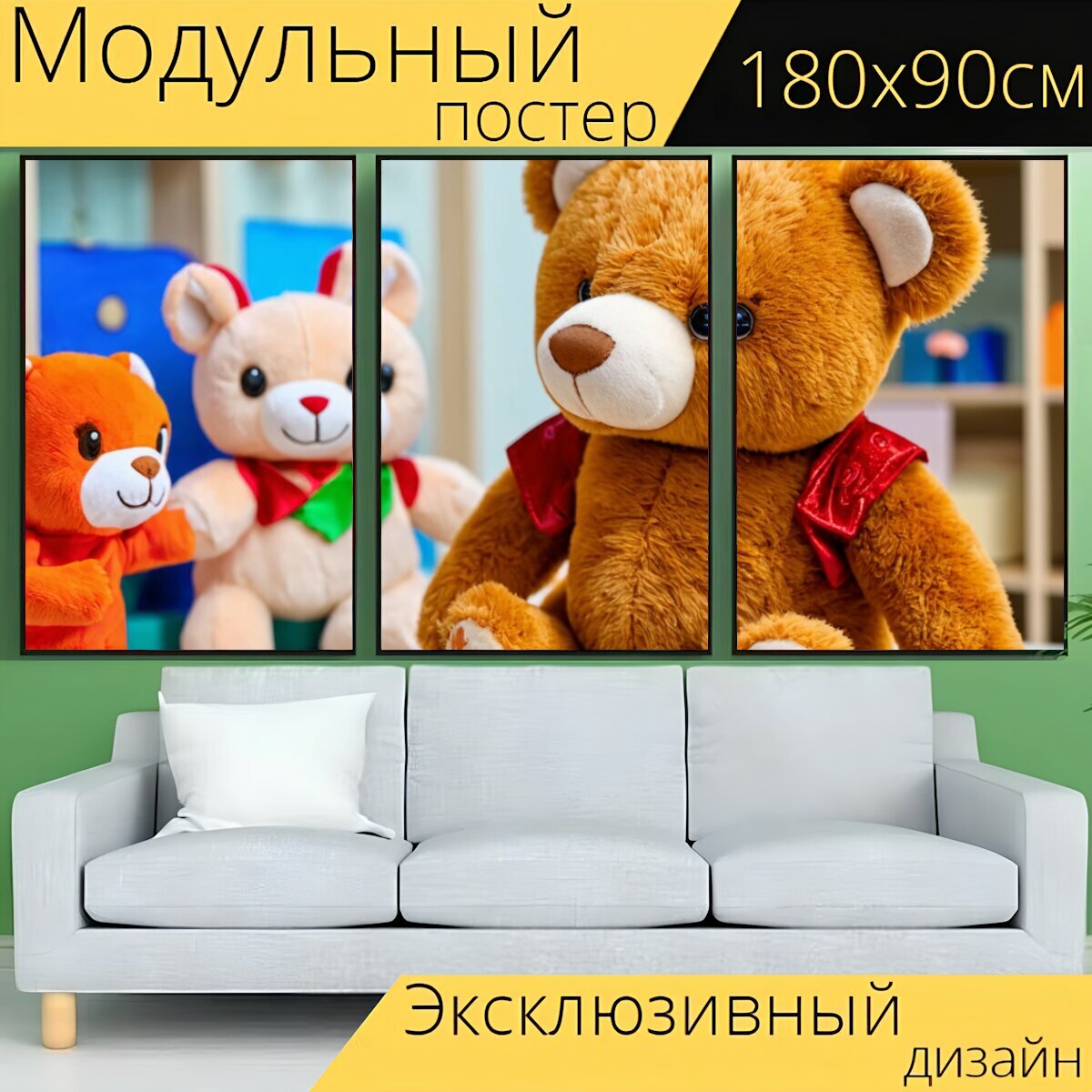 Модульный постер "Мишка тедди, играющий с другими мягкими игрушками в детской комнате" 180 x 90 см. для интерьера на стену в тубусе