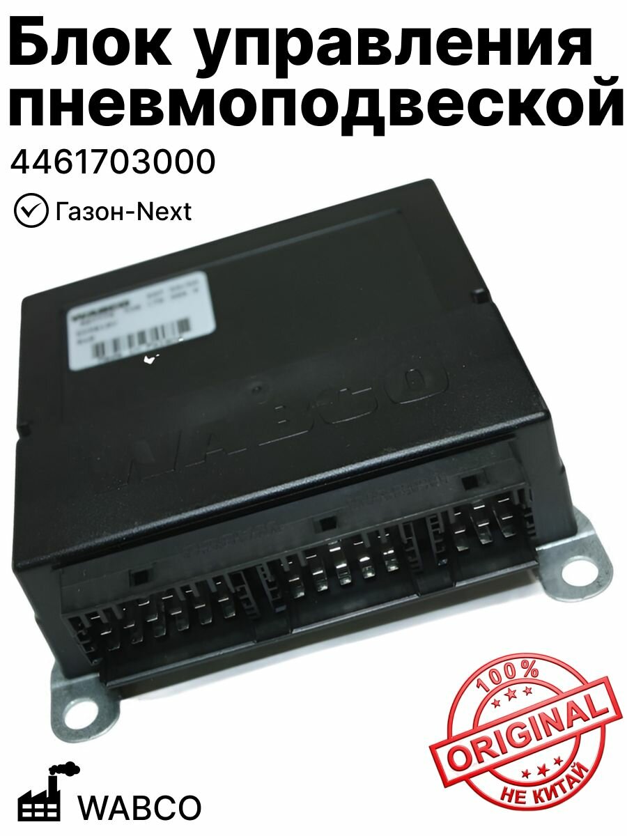 Блок управления пневмоподвеской (оригинал!) на Газон Next WABCO (4461703000)