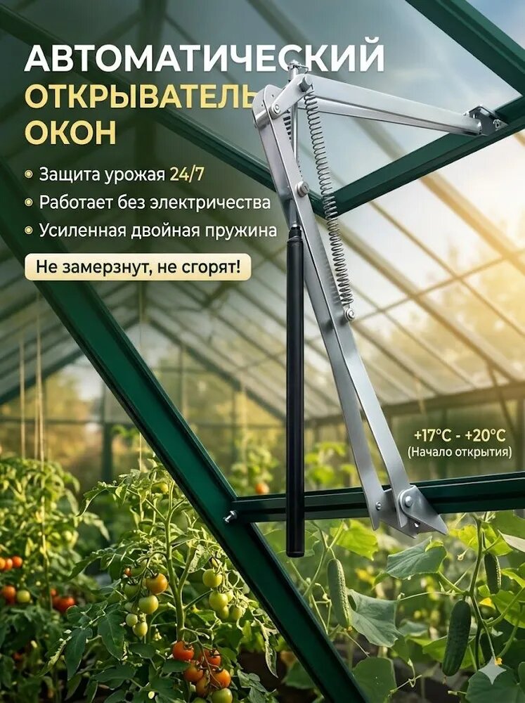 Форточка для теплицы 380х100мм, Автоматический открыватель, Алюминий, Металл