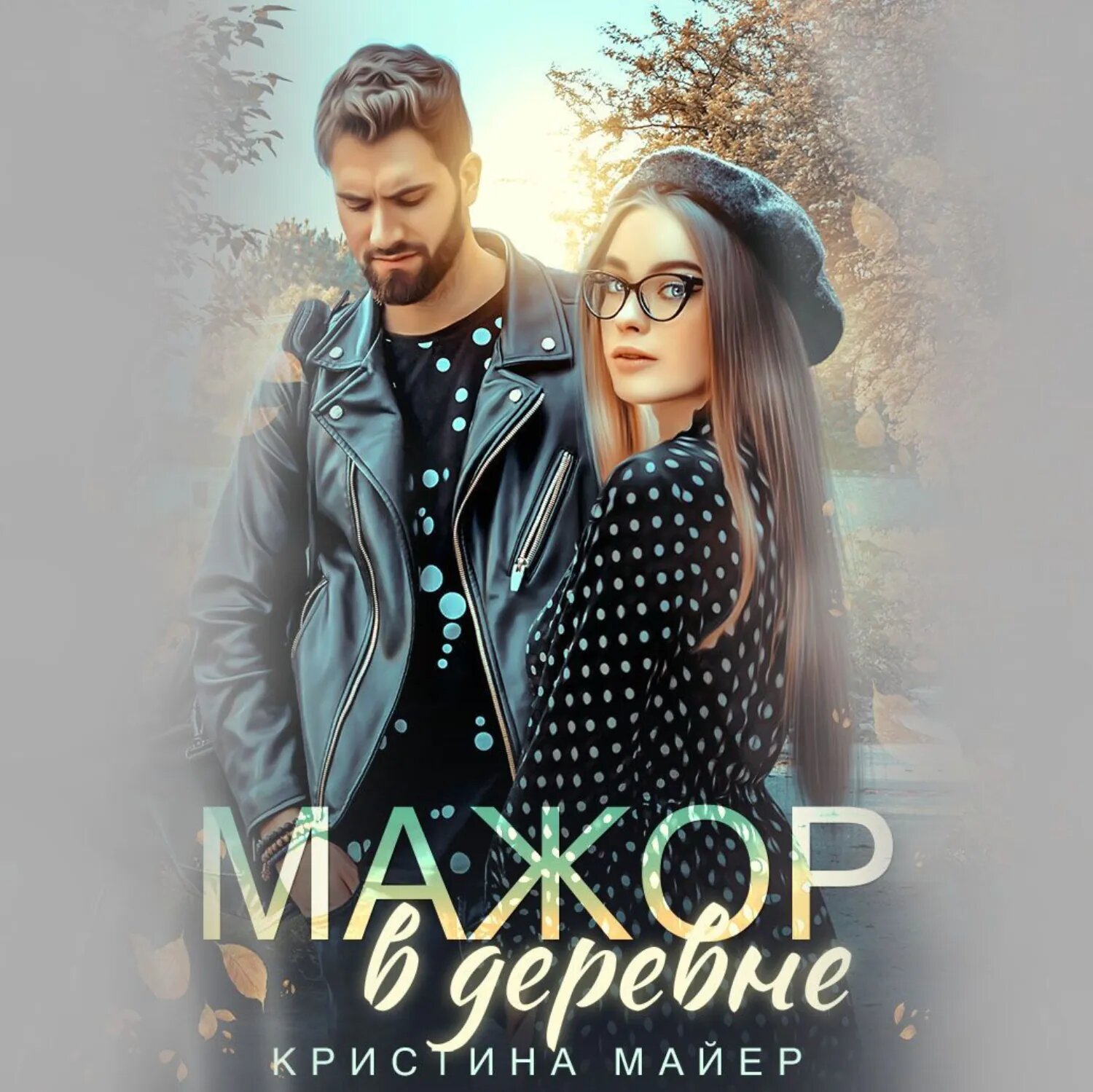 Мажор в деревне [Аудиокнига]