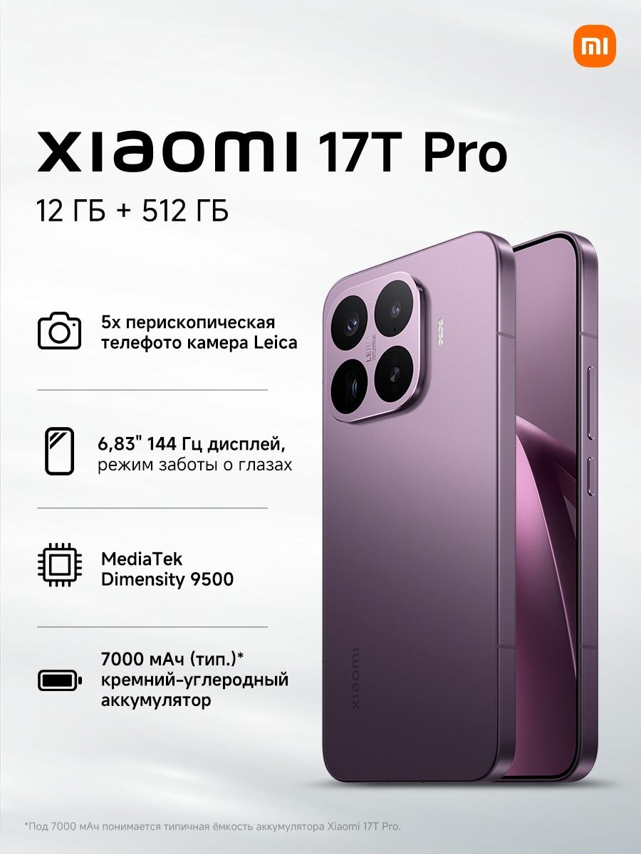 Смартфон Xiaomi 17T Pro RU 12+512 Deep Violet