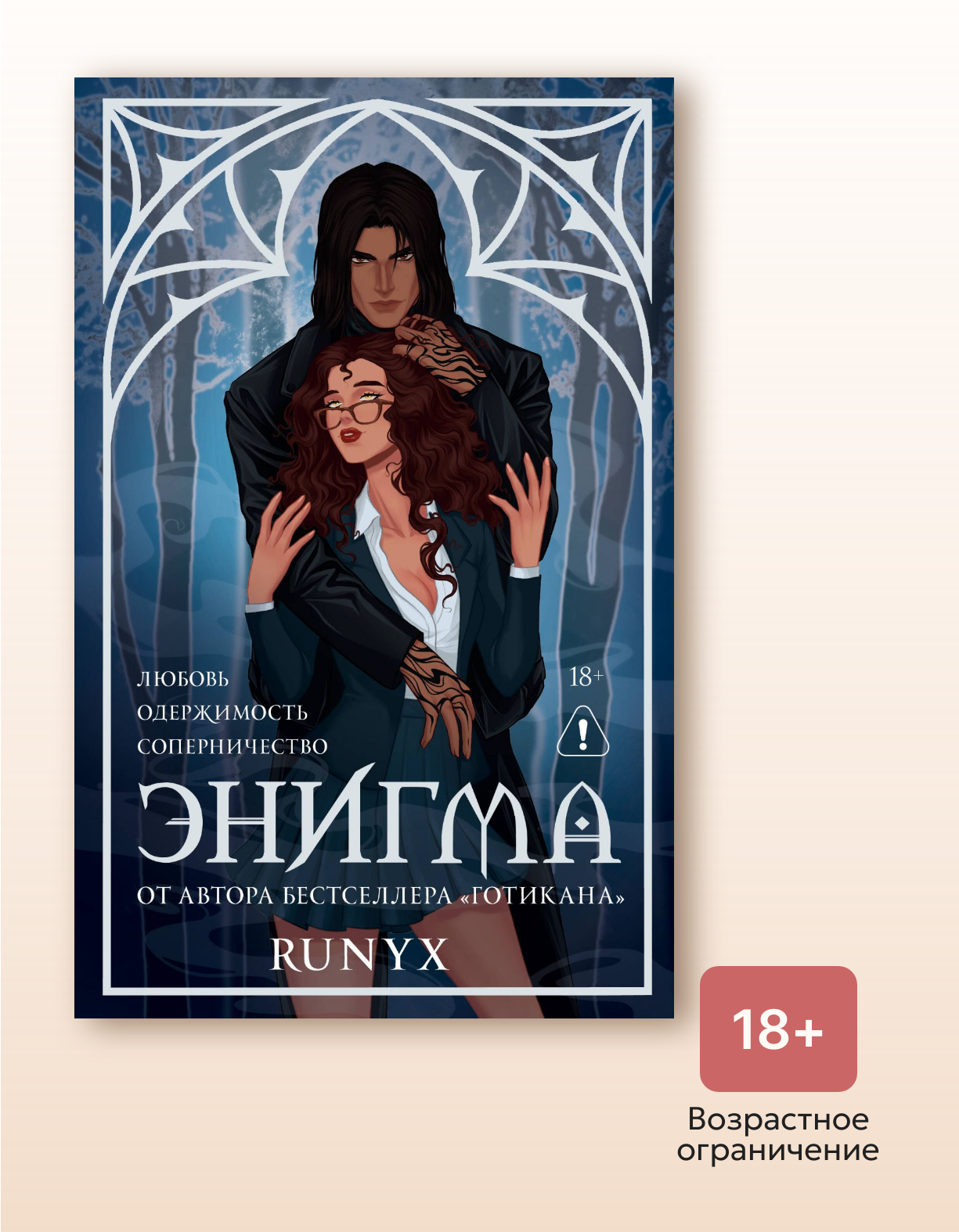 Книга "Энигма", автор RuNyx, издательство Mainstream