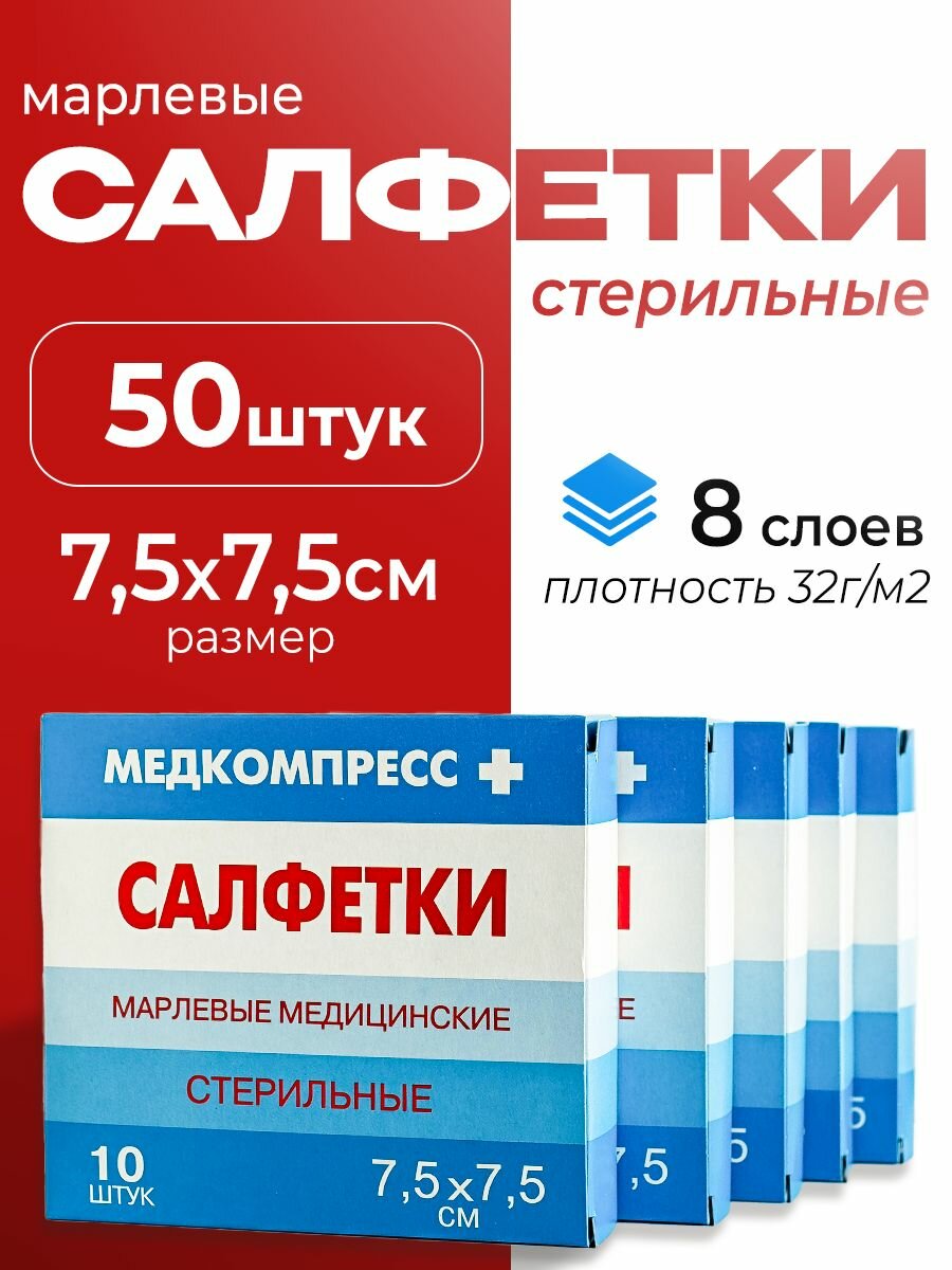 Салфетки 7,5х7,5 см марлевые медицинские стерильные, 8 слоев, 5 упак по 10 шт