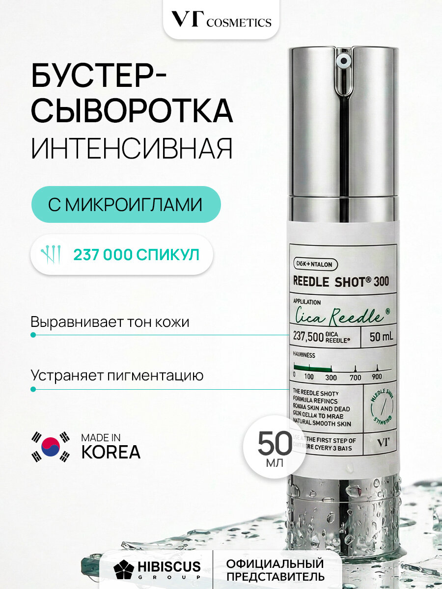 VT Cosmetics Интенсивная бустер-сыворотка антивозрастная с микроиглами REEDLE SHOT 300, 50ml
