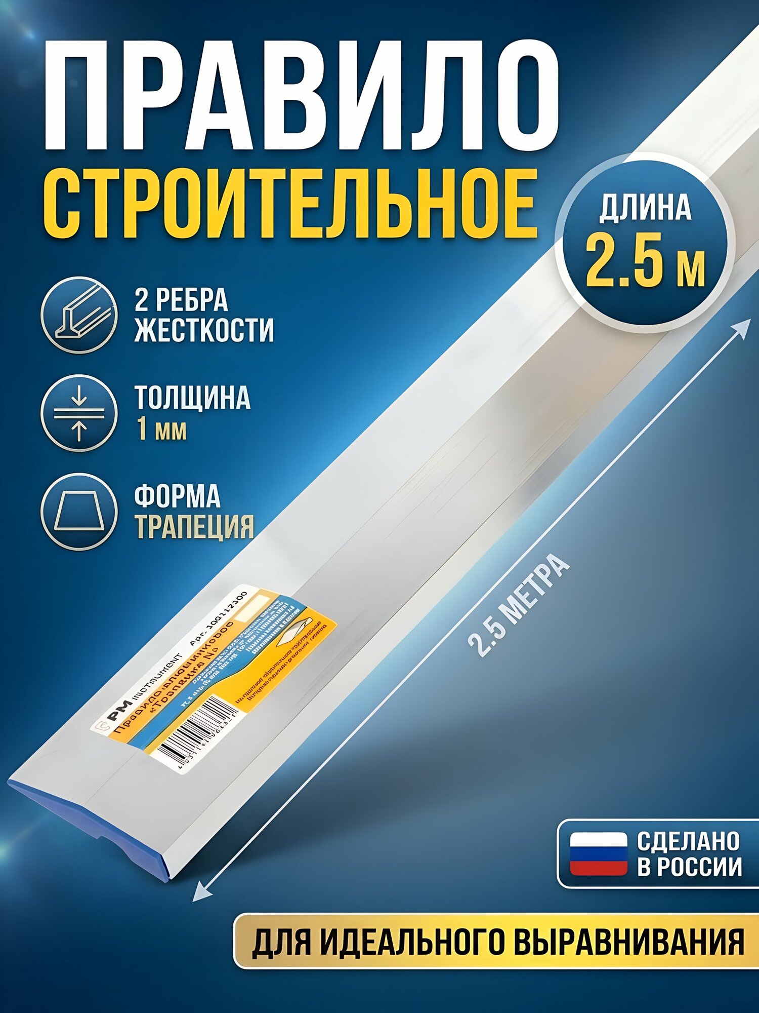Правило строительное Bartex 2.5 м, трапеция, 2 ребра жесткости, алюминиевое для выравнивания стен и полов, арт. 100112250