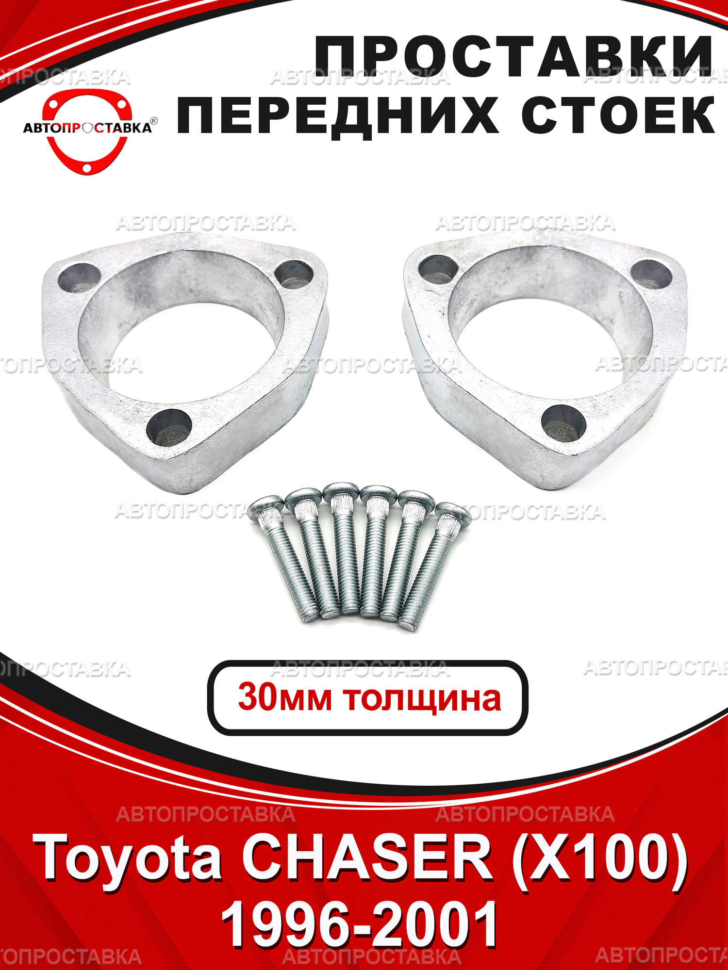 Проставки передних стоек 30мм для Toyota CHASER (X100)1996-2001, алюминий, в комплекте 2шт / Автопроставка