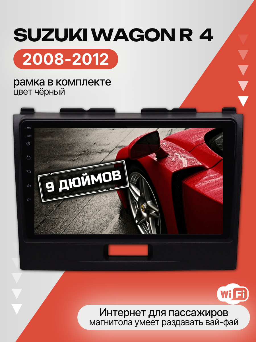 Магнитола 9" 4/64 ГБ для Suzuki Wagon R 2008-2012, рамка в комплекте