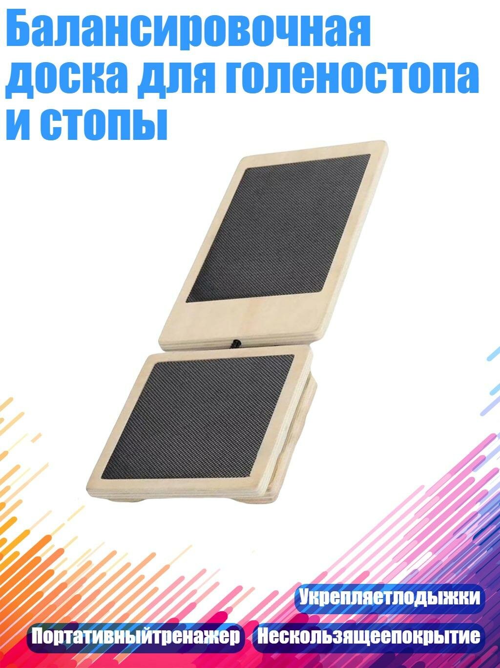 Балансировочная доска для голеностопа и стопы