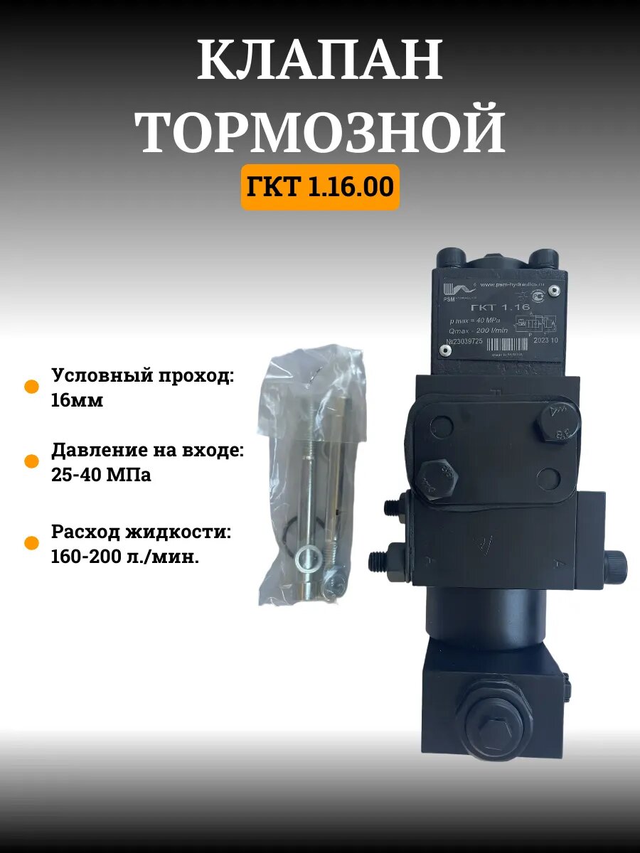 Клапан тормозной - ГКТ 1.16.00