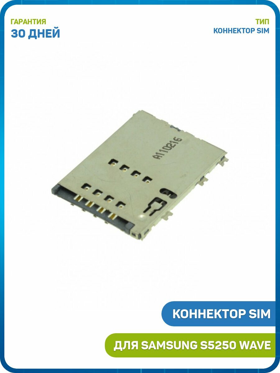 Коннектор сим карты (SIM) для Samsung P5100 Galaxy Tab 2 10.1 Wi-Fi / P6810 Galaxy Tab 7.7 Wi-Fi / S5250 Wave и др.
