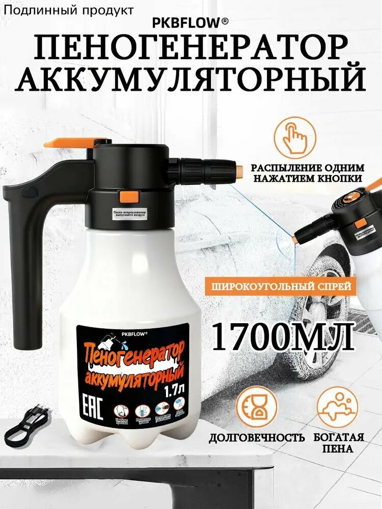 PKBFLOW пеногенератор аккумуляторный, пенообразователь для авто 1.7л, пеногенератор электрический