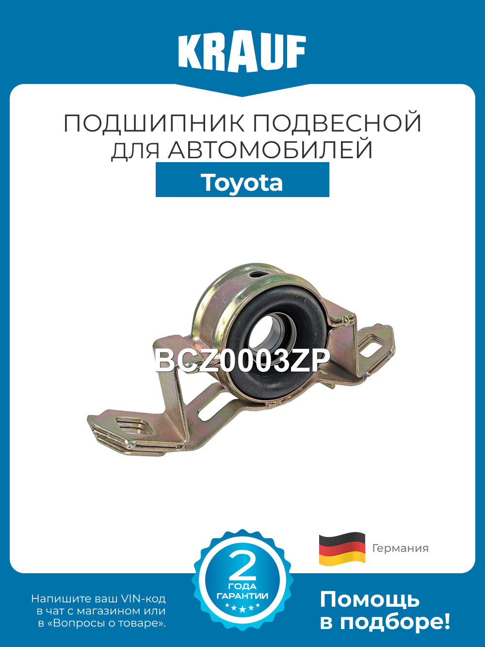 Подшипник подвесной KRAUF BCZ0003ZP для Toyota 4Runner, Hilux