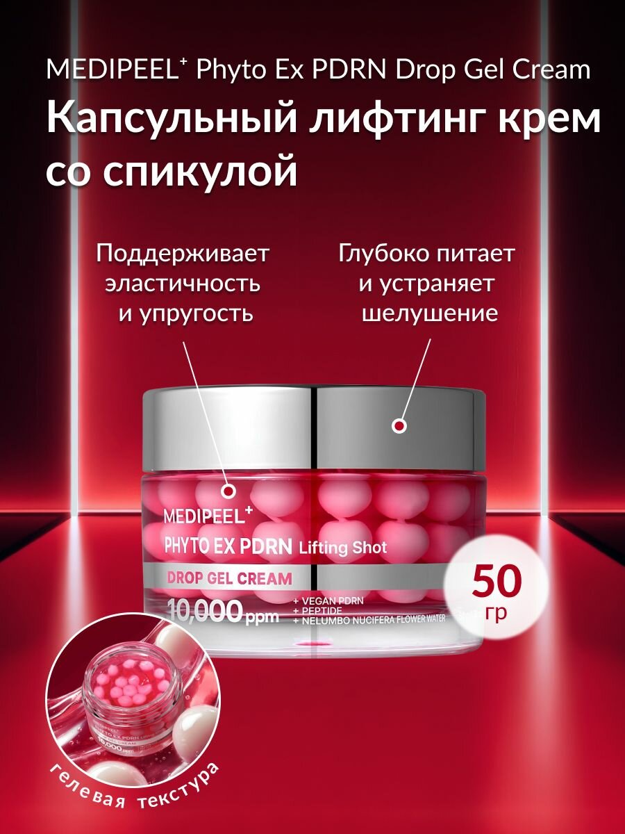 MEDIPEEL Крем гель с лифтинг эффектом PHYTO EX PDRN LIFTING SHOT DROP GEL CREAM (50 мл)
