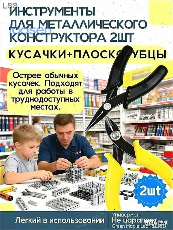 Инструменты для сборки металлического конструктора, 2 шт.