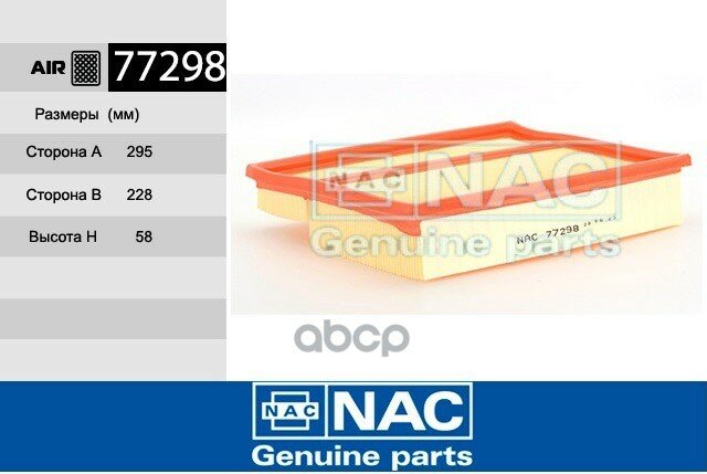 NAC ЭлФильтрочвоздха MERCEDES-BENZ: C-Klasse Nac арт. 77298