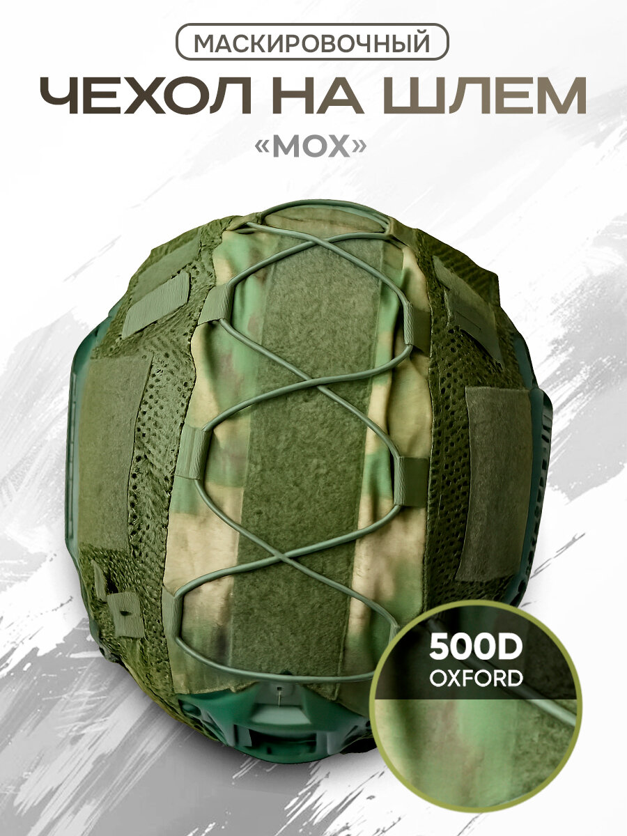 Чехол на шлем Atrox Tactical универсальный, маскировочный, цвет мох