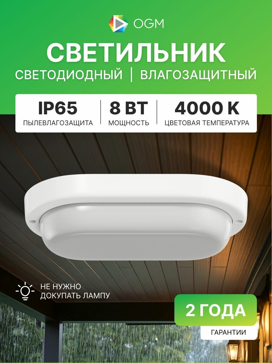 Светодиодный герметичный светильник 8Вт, 4000К, IP65, 160x85x38мм, белый