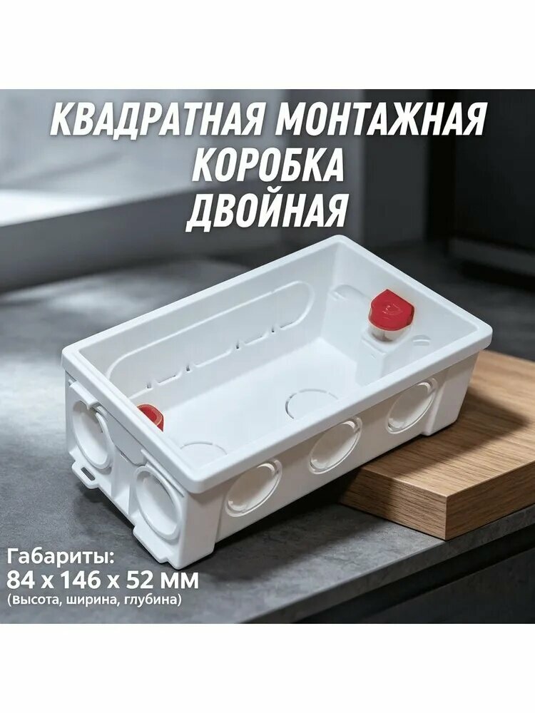 Квадратная монтажная коробка (двойная) / Квадратный подрозетник (двойной)