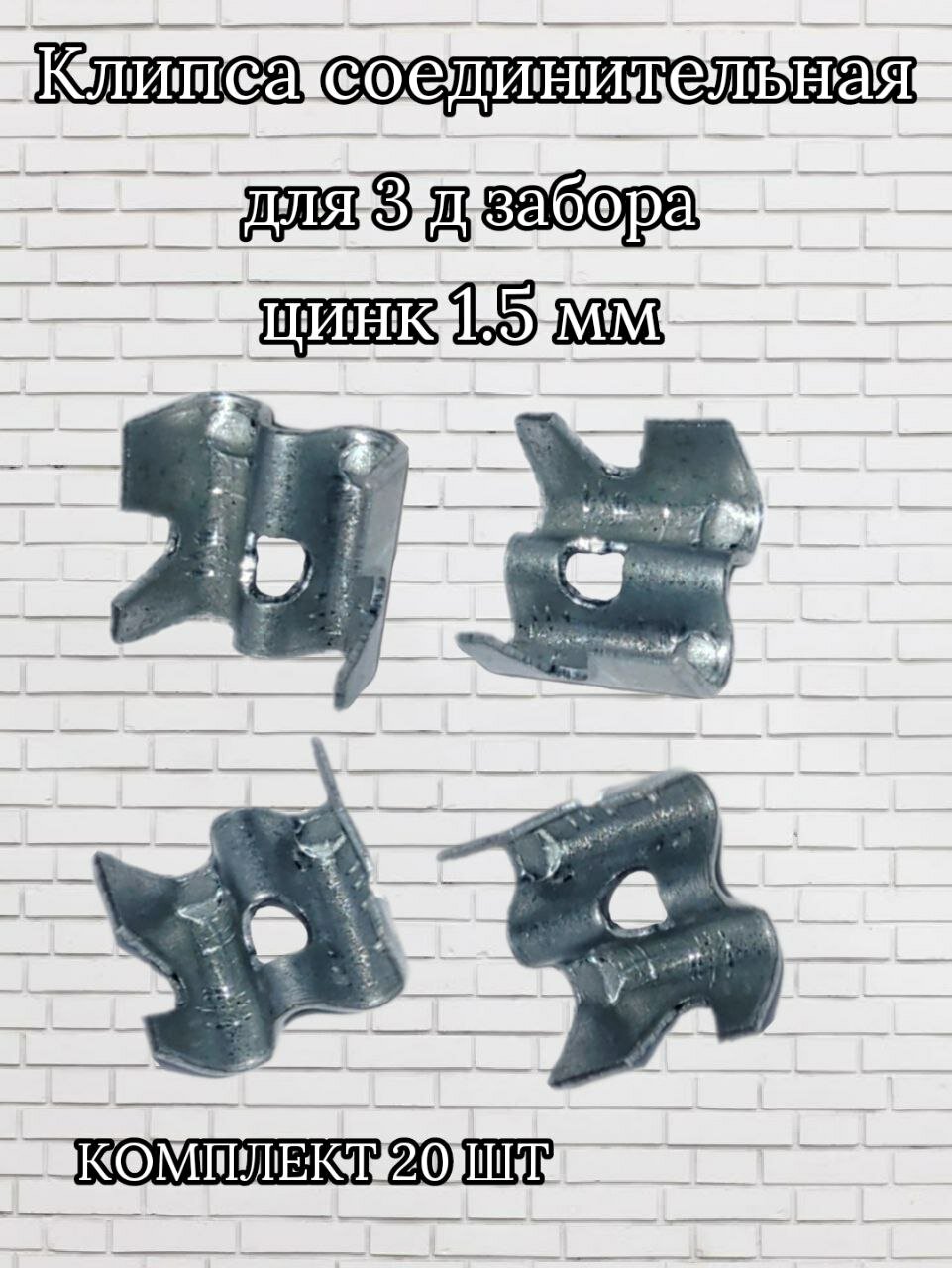 Клипса соединительная 3д забора, 20 шт, рифленая