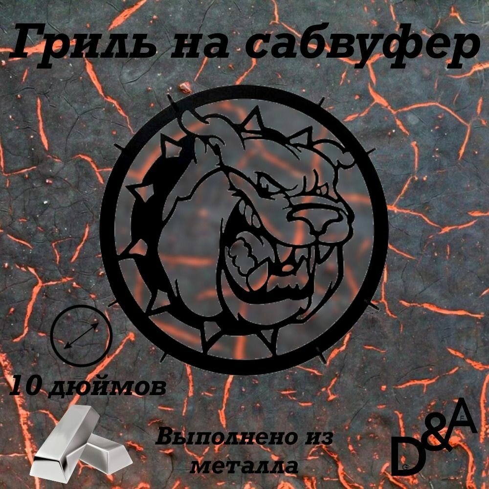 Гриль на сабвуфер "Злой пёс1" 10 дюймов