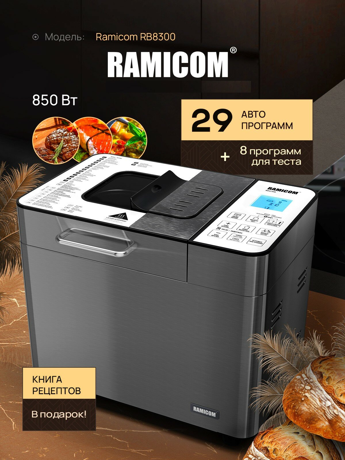 Хлебопечка 29-в-1 Ramicom RB8300, Выпечка, Тушение, Мультиповар