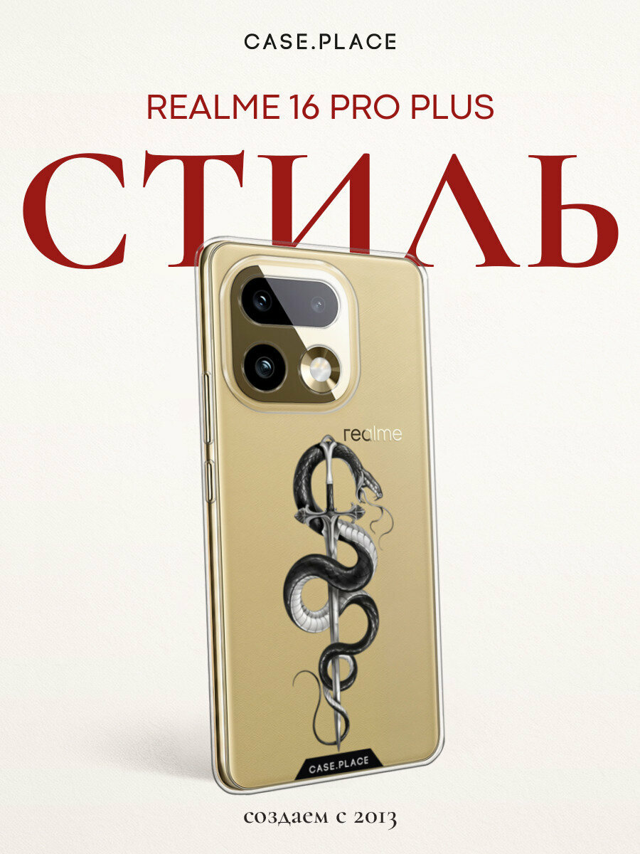 Чехол на Realme 16 Pro+ / Реалме 16 Про+ с принтом Змея с мечом чёрная, прозрачный