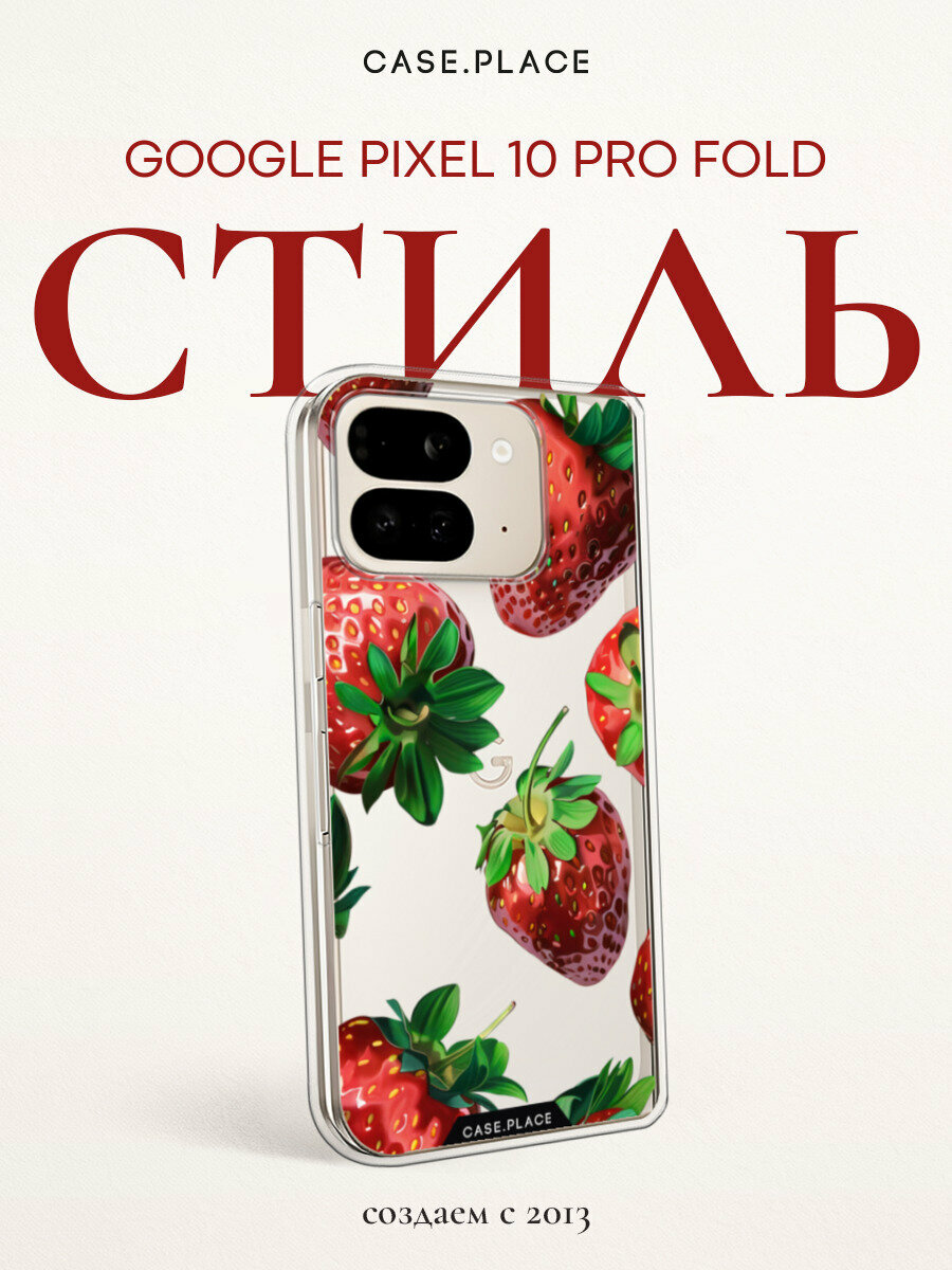 Чехол на Google Pixel 10 Pro Fold / Гугл Пиксель 10 Про Фолд с принтом Сочная клубничка, прозрачный