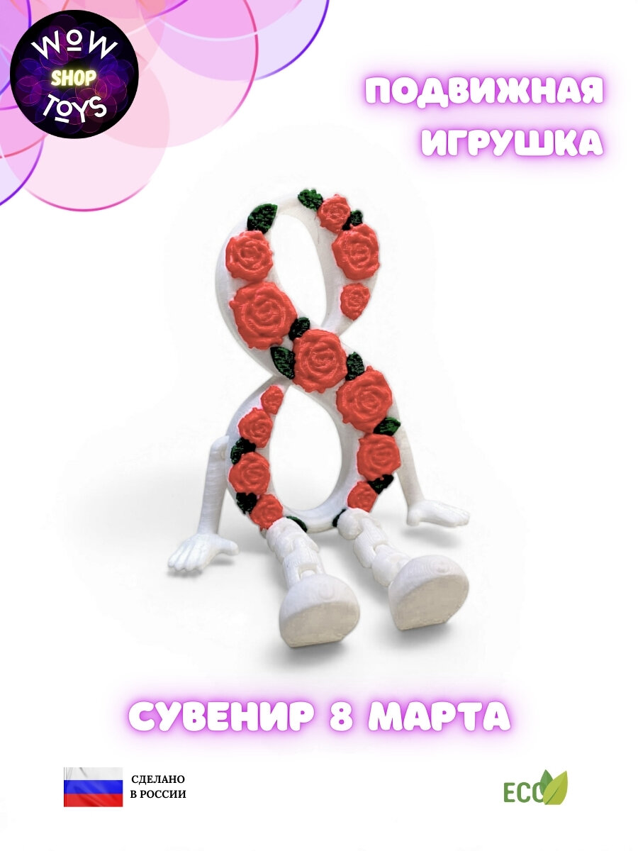 Подвижная 3д игрушка Восьмое марта, WoW ToYs shop, фигурка, антистресс, экологичный PLA