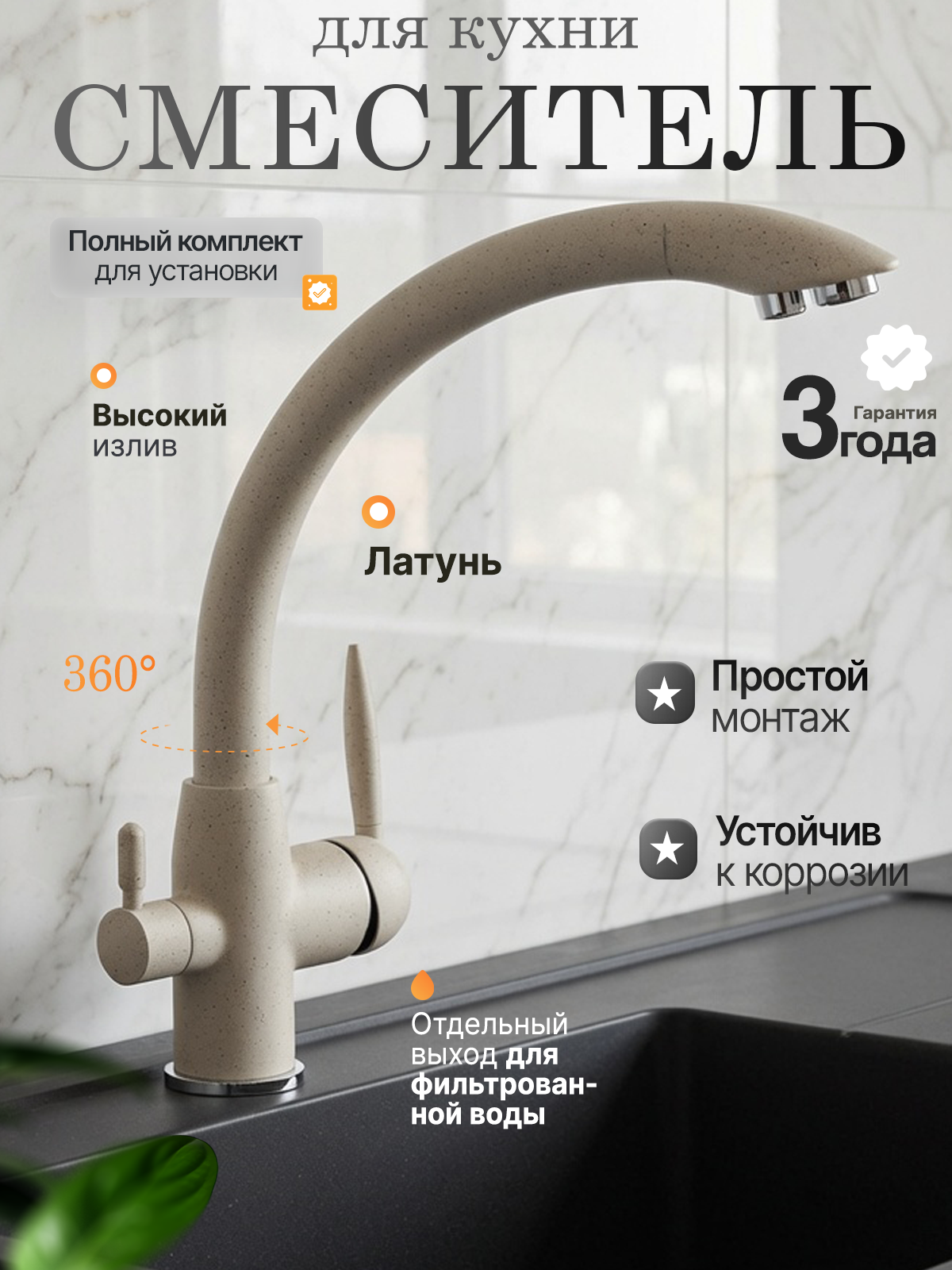 Смеситель для кухни с дополнительным выходом для подключения фильтра питьевой воды, бежевый