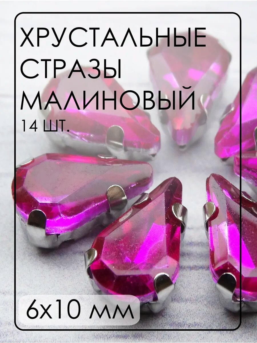 Хрустальные стразы "капля" 14 шт.