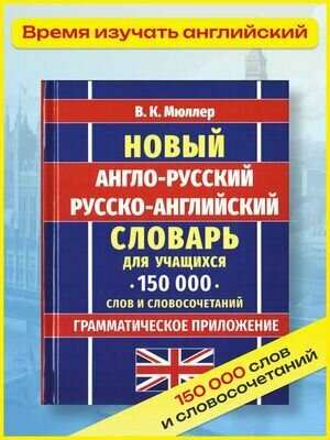 Мюллер: Англо-русский и русско-английский словарь для учащихся. 150 тыс. слов с грамматическим приложением