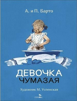Барто, Барто: Девочка чумазая. Серия Книга нашего детства. Издательство Стрекоза