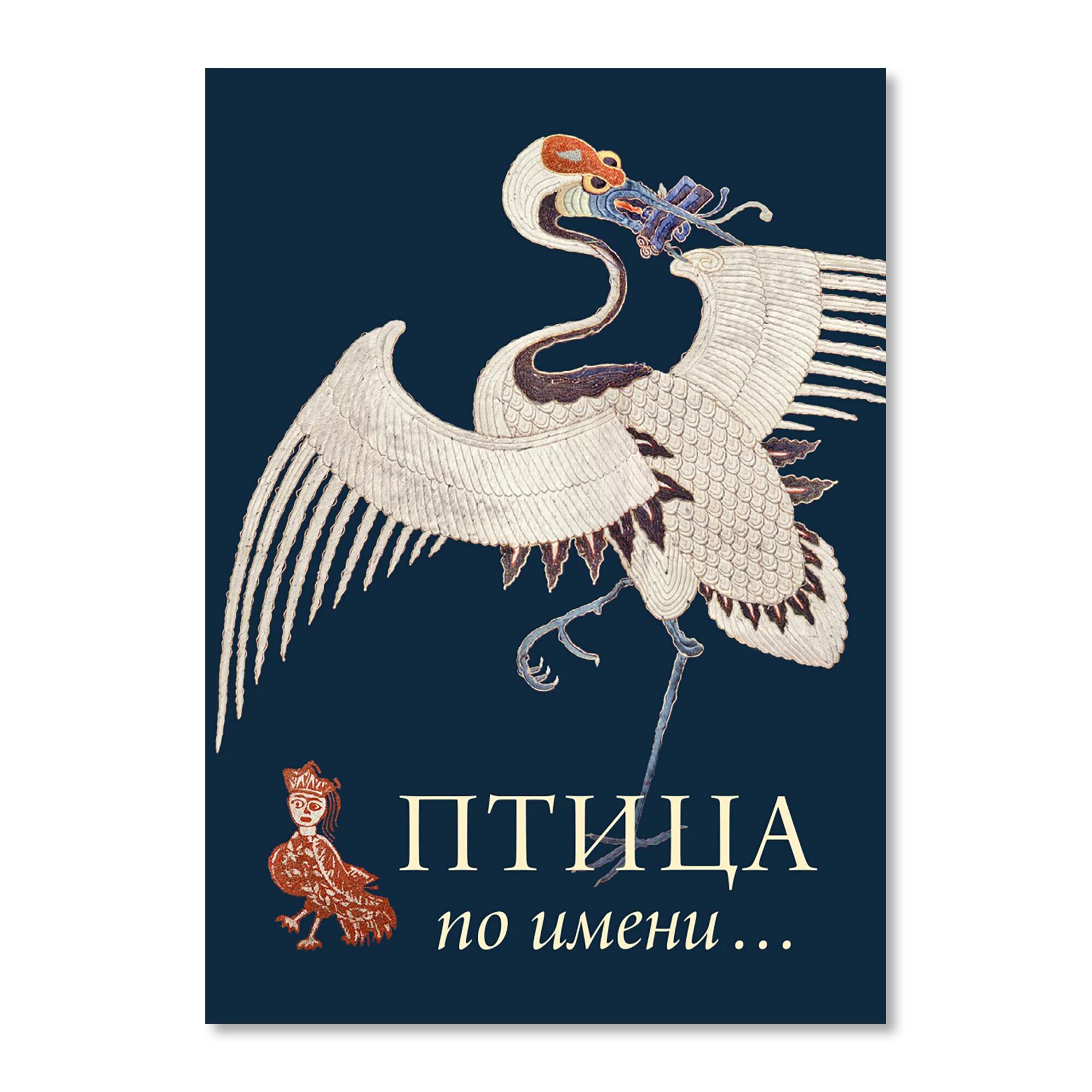 Птица по имени.