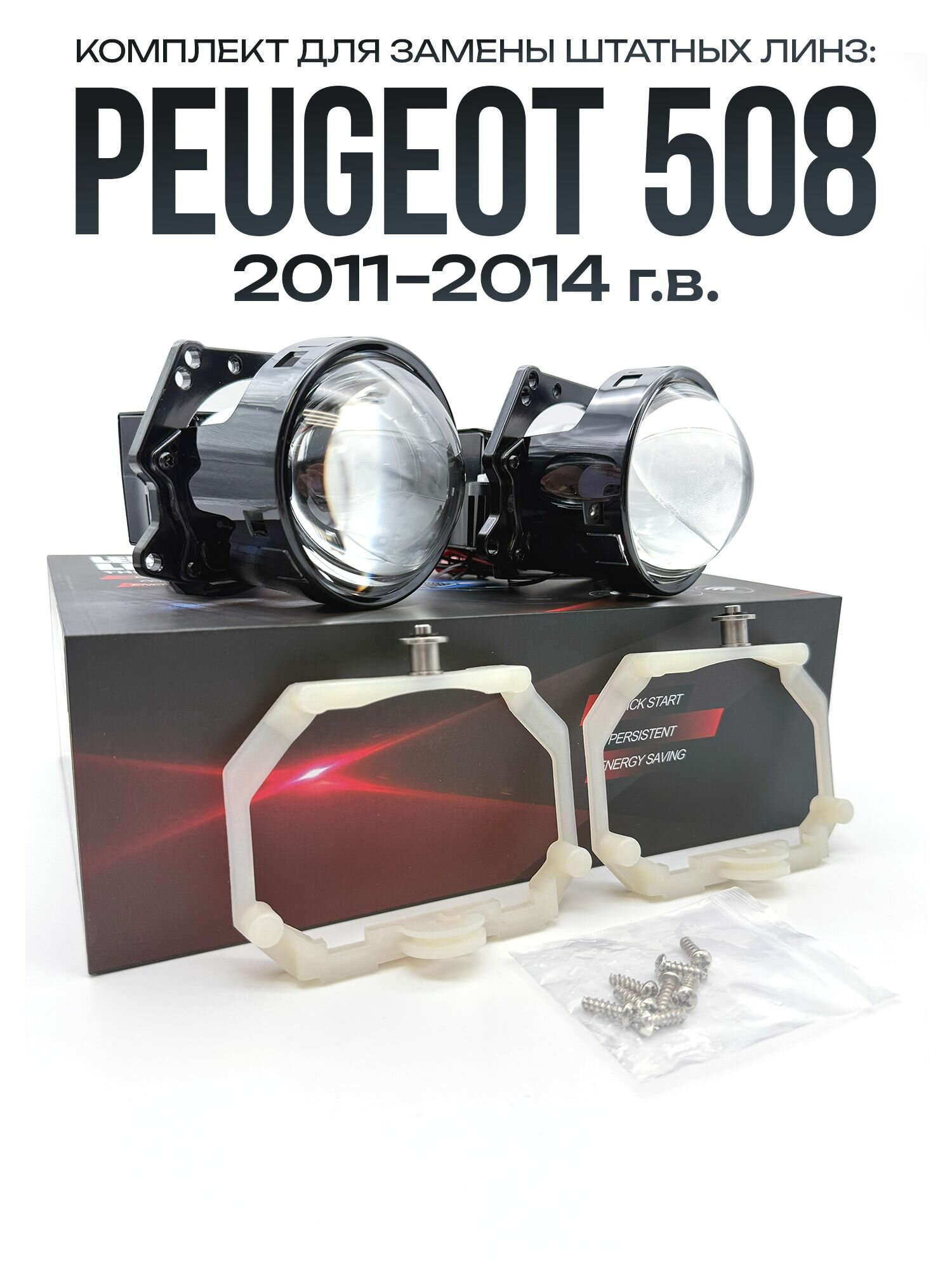 Светодиодные линзы BI-LED 60W в адаптивные фары AFS Peugeot 508 2011-2014 / biled модули на Пежо 508 адаптив