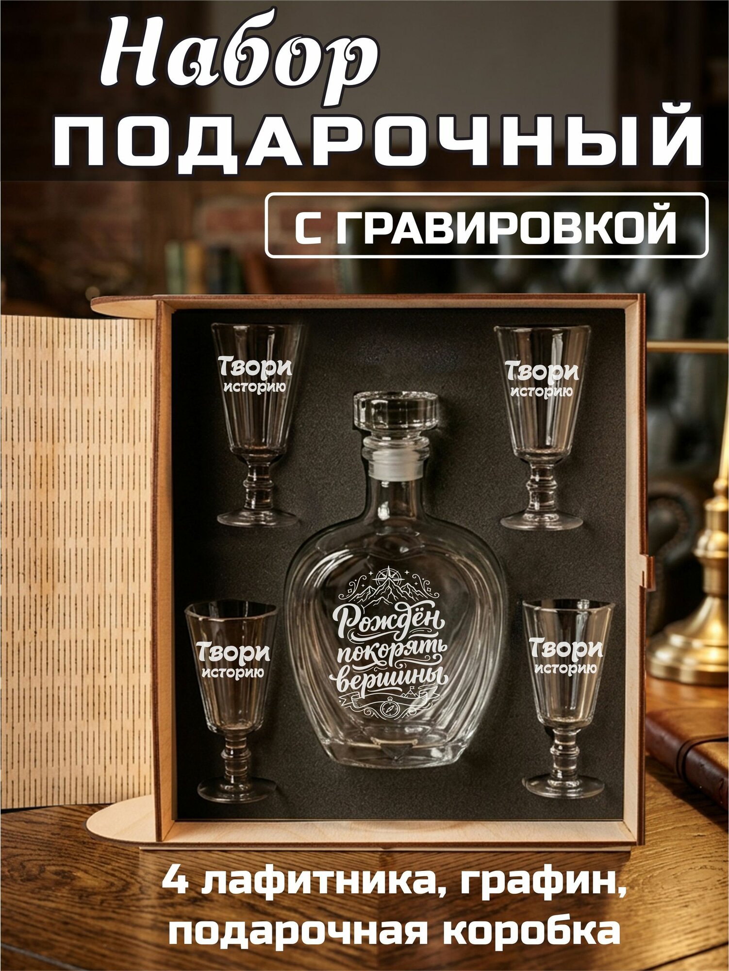 Подарочный набор штоф и 4 лафитника с гравировкой Рожден покорять вершины