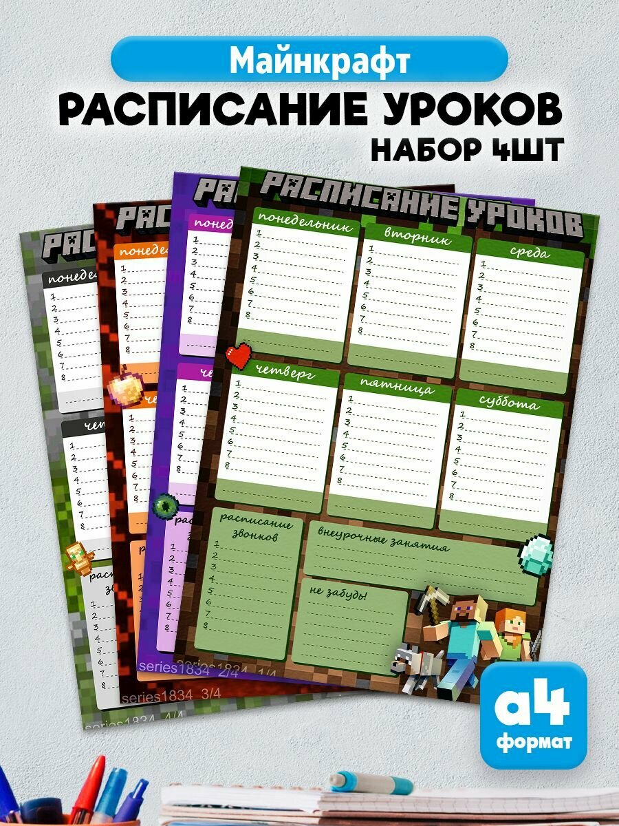 Расписание уроков Майнкрафт Minecraft