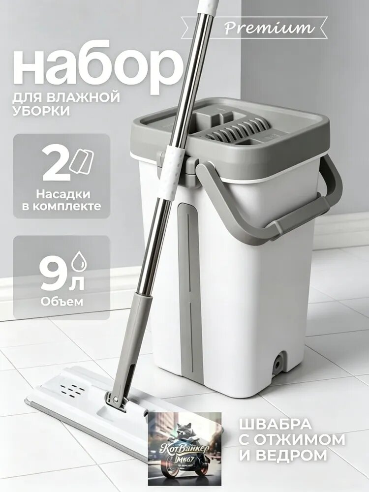 Набор для влажной уборки "hp-mb", швабра с отжимом и ведром 9л, 2 насадки, серый
