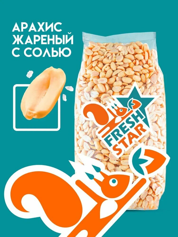 Арахис соленый Fresh Star 1 кг