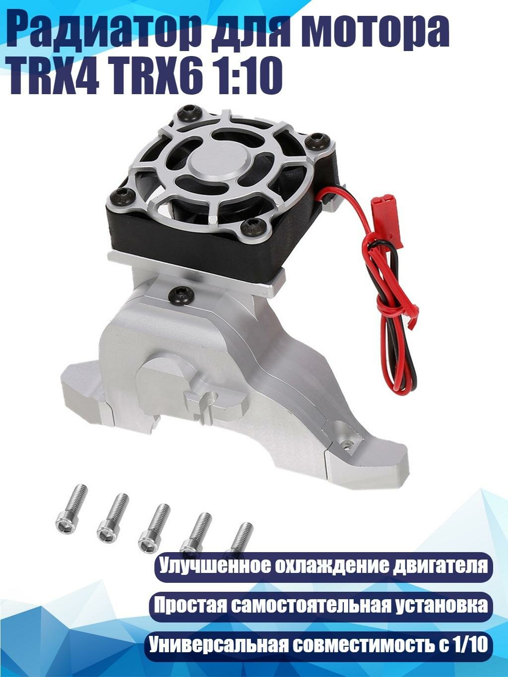 Радиатор для мотора TRX4 TRX6 1:10, Серебро