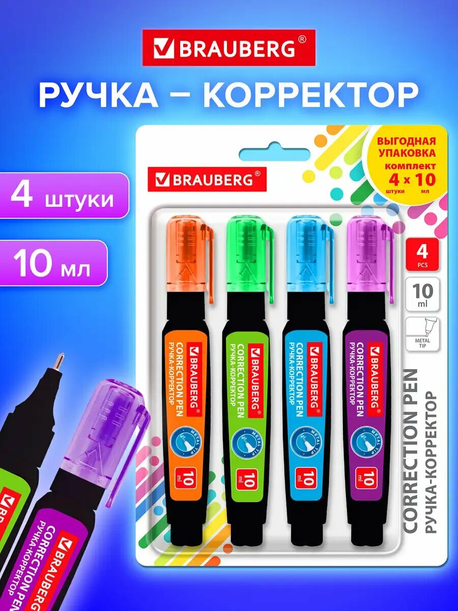 Ручка корректор канцелярский для школы набор 4 штуки, замазка, штрих, корректирующая жидкость 10 мл, Brauberg, 274234