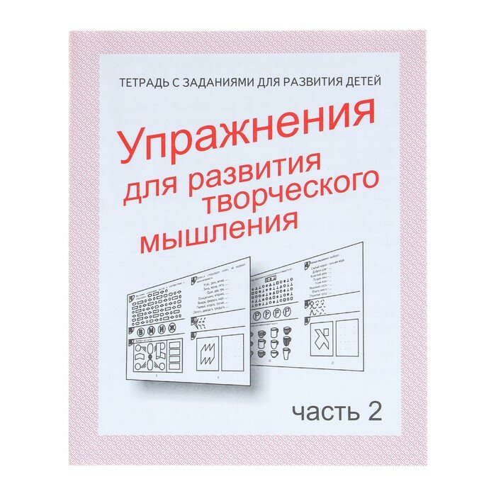 Рабочая тетрадь Весна-Дизайн Упражнения для развития творческого мышления, часть 2 (Д-726)